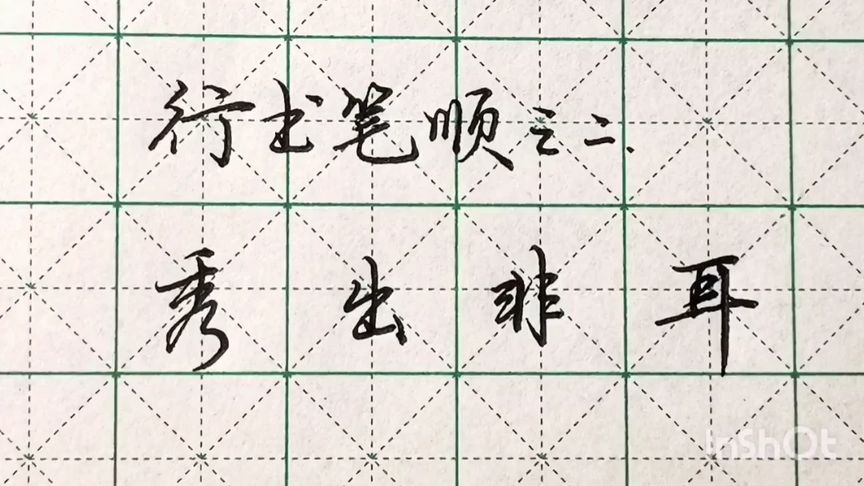 这10个字的行书笔顺,建议你练反复练,直到滚瓜烂熟