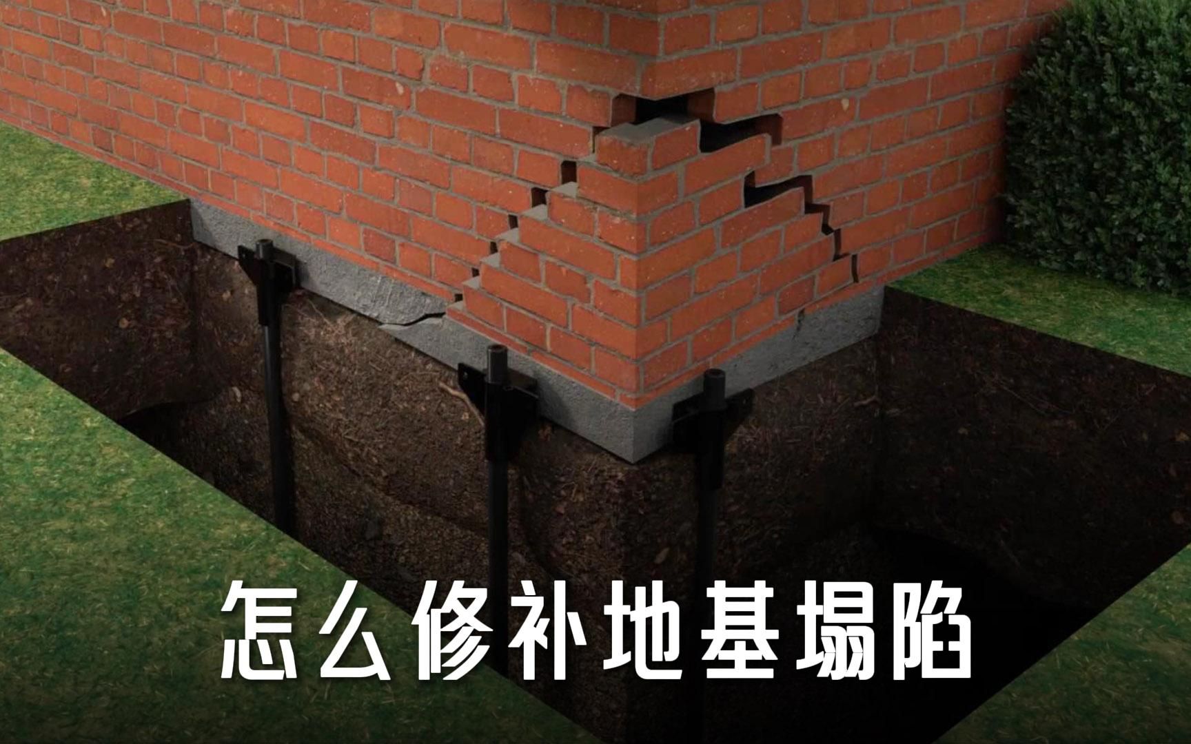 怎么修补房子地基塌陷?#3d动画