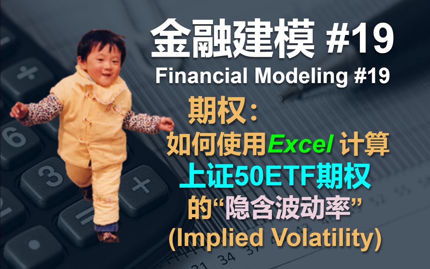 金融建模 19 | 如何用Excel计算上证50ETF期权隐含波动率 | Financial ...