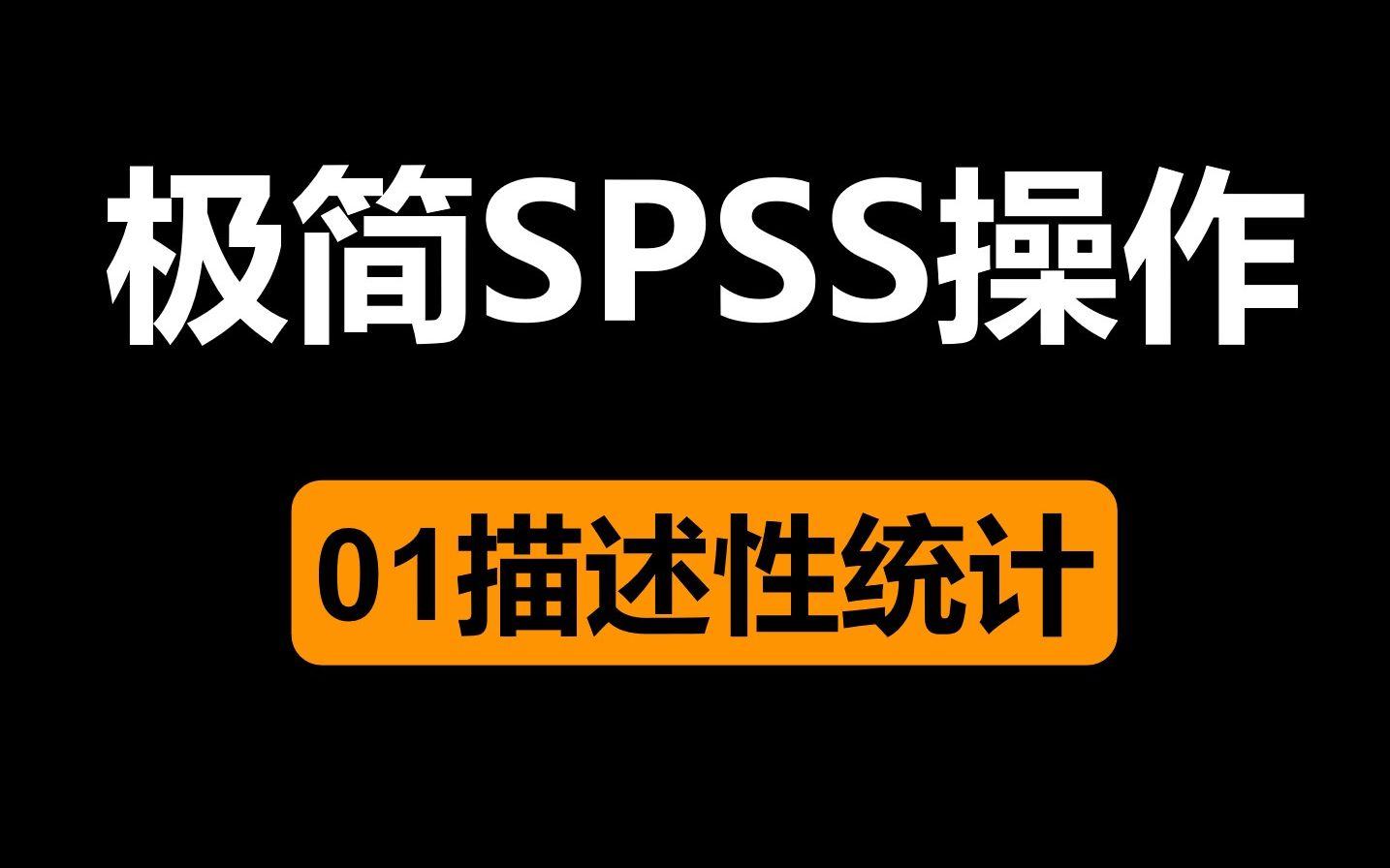 【极简SPSS】01描述性统计-spss操作