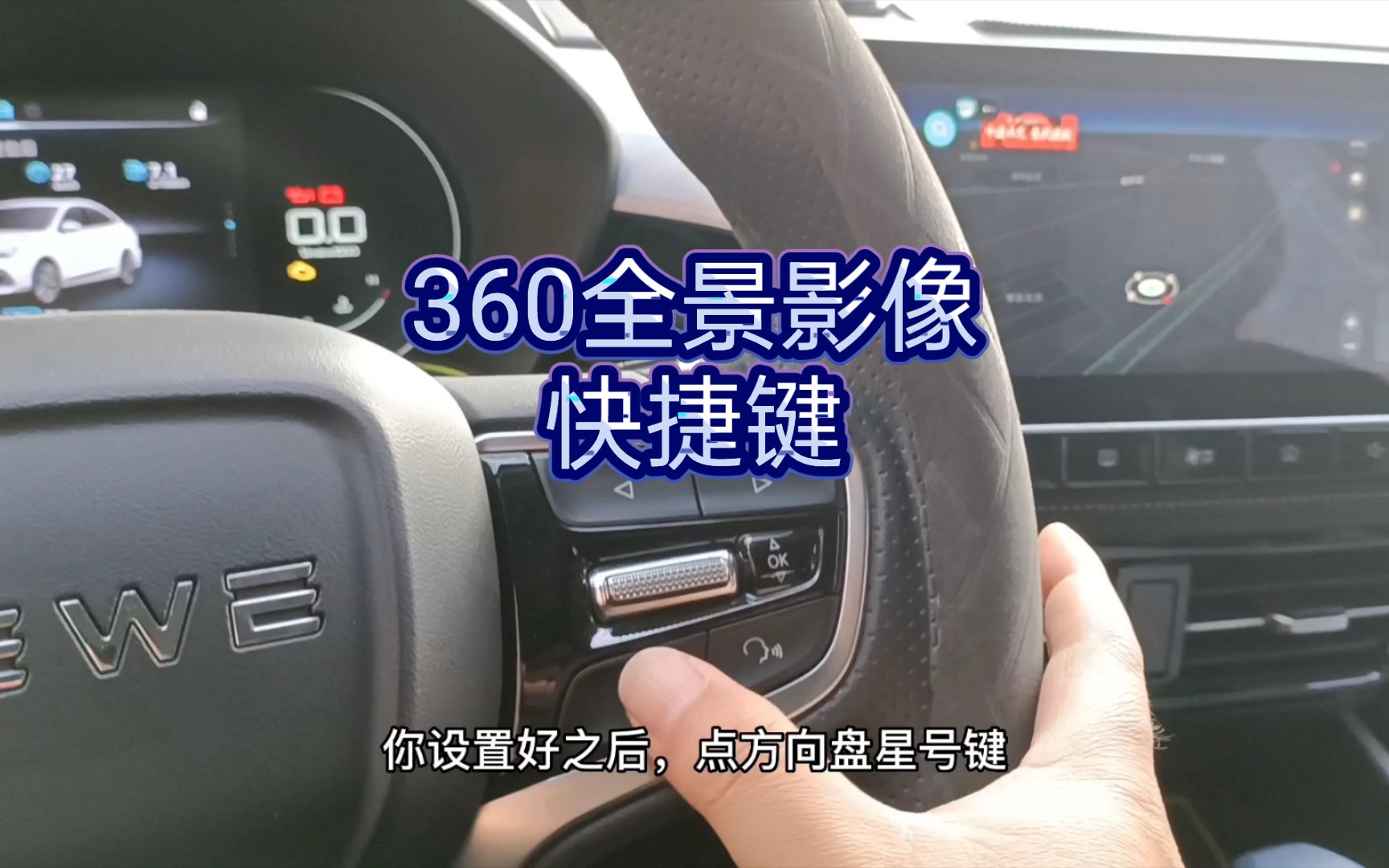 小五360全景影像,方向盘快捷键,设置方法分享给大家。