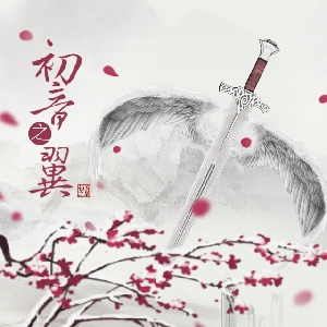 初音之翼配音社 