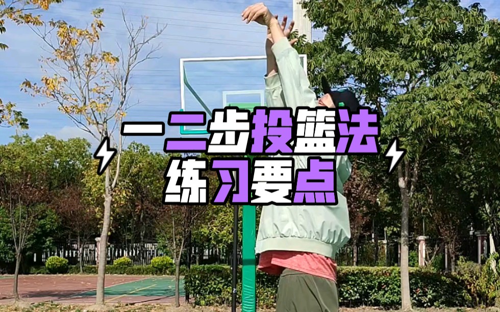 一二步投篮法练习要点!