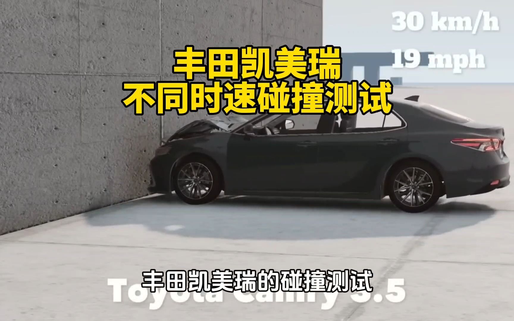丰田凯美瑞碰撞测试,时速150以下,还是有安全感的!