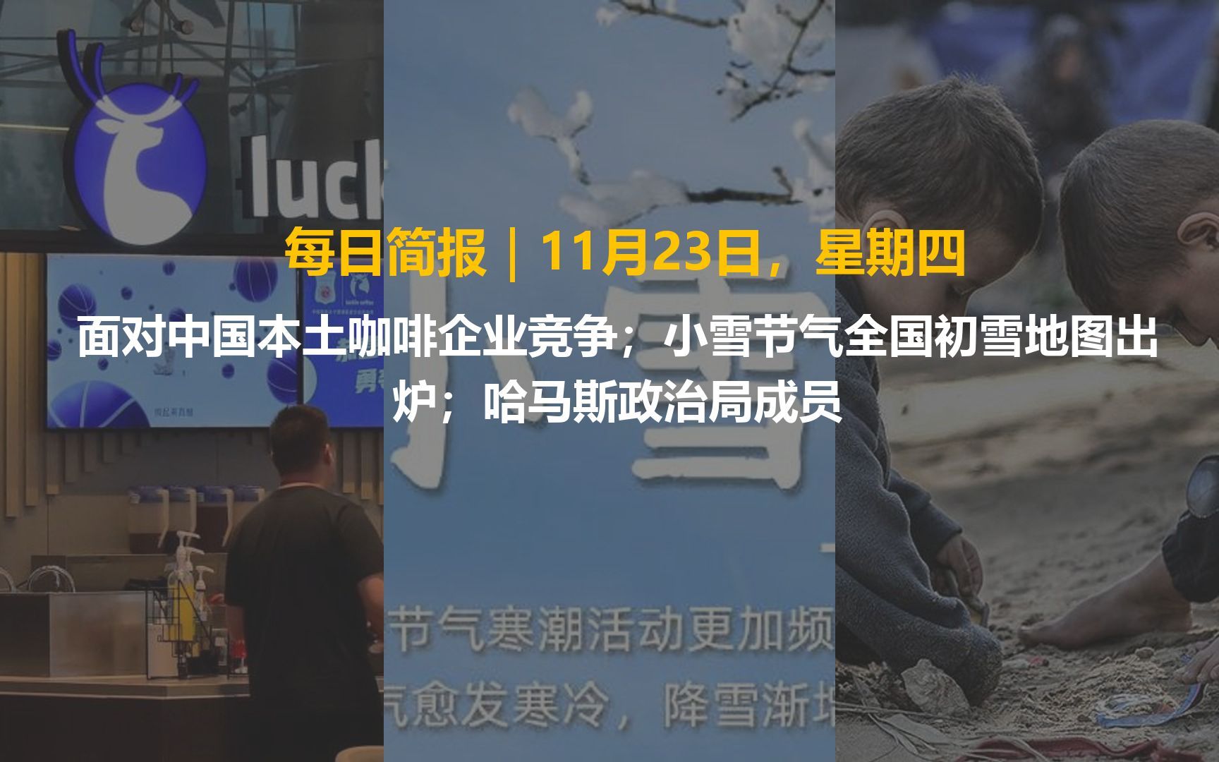 【每日资讯简报】11月23日,星期四,每天100秒,早知天下事!