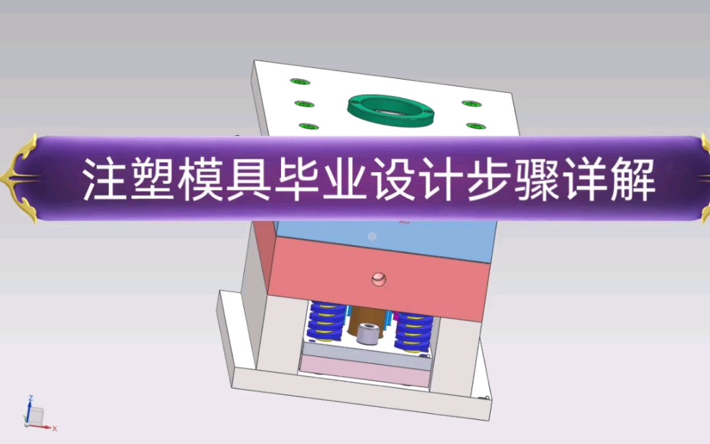 注塑模具毕业设计,机械毕业设计,材料成型毕业设计分享