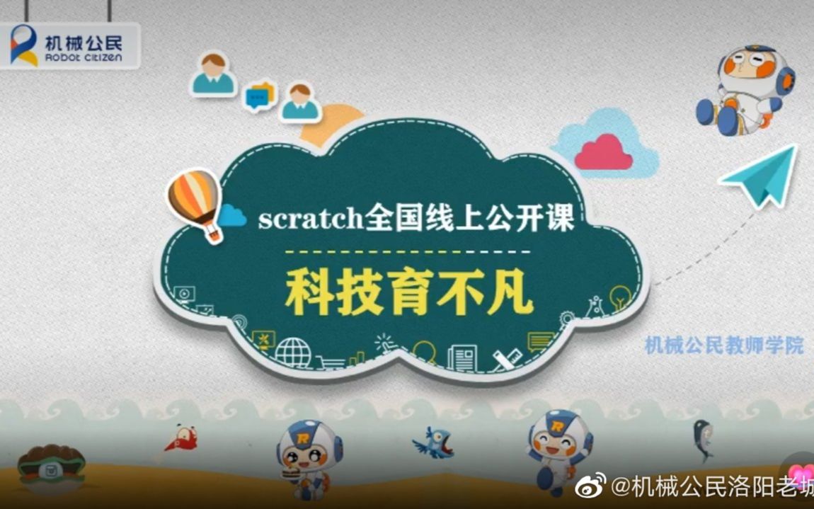 机械公民Scratch少儿编程公益公开课第二节 体温检测