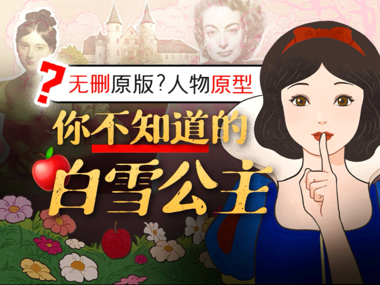 公主7岁、坏皇后是亲妈?无删原版《白雪公主》到底是什么样的?关于...