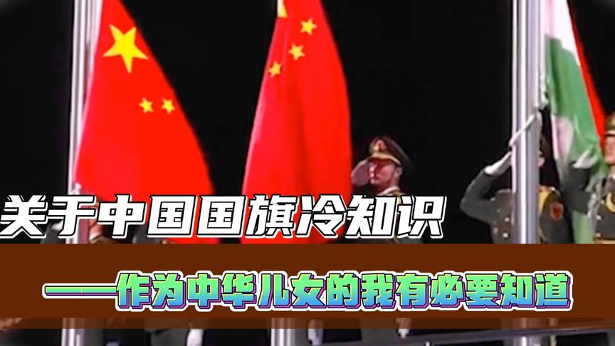 你知道我们的国旗,为什么是红色的,上面的五角星是什么含义吗