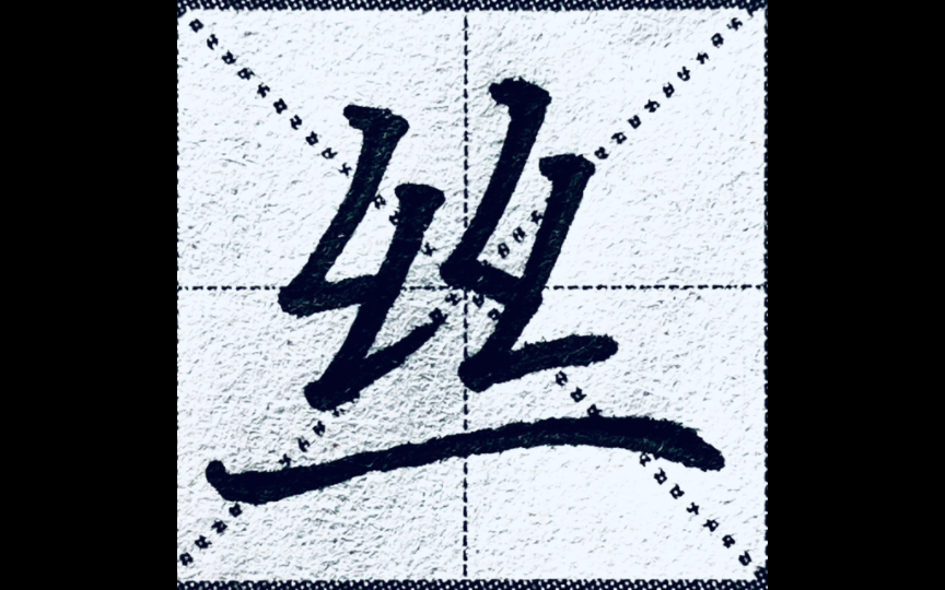 楷书丝字怎么写才好看?