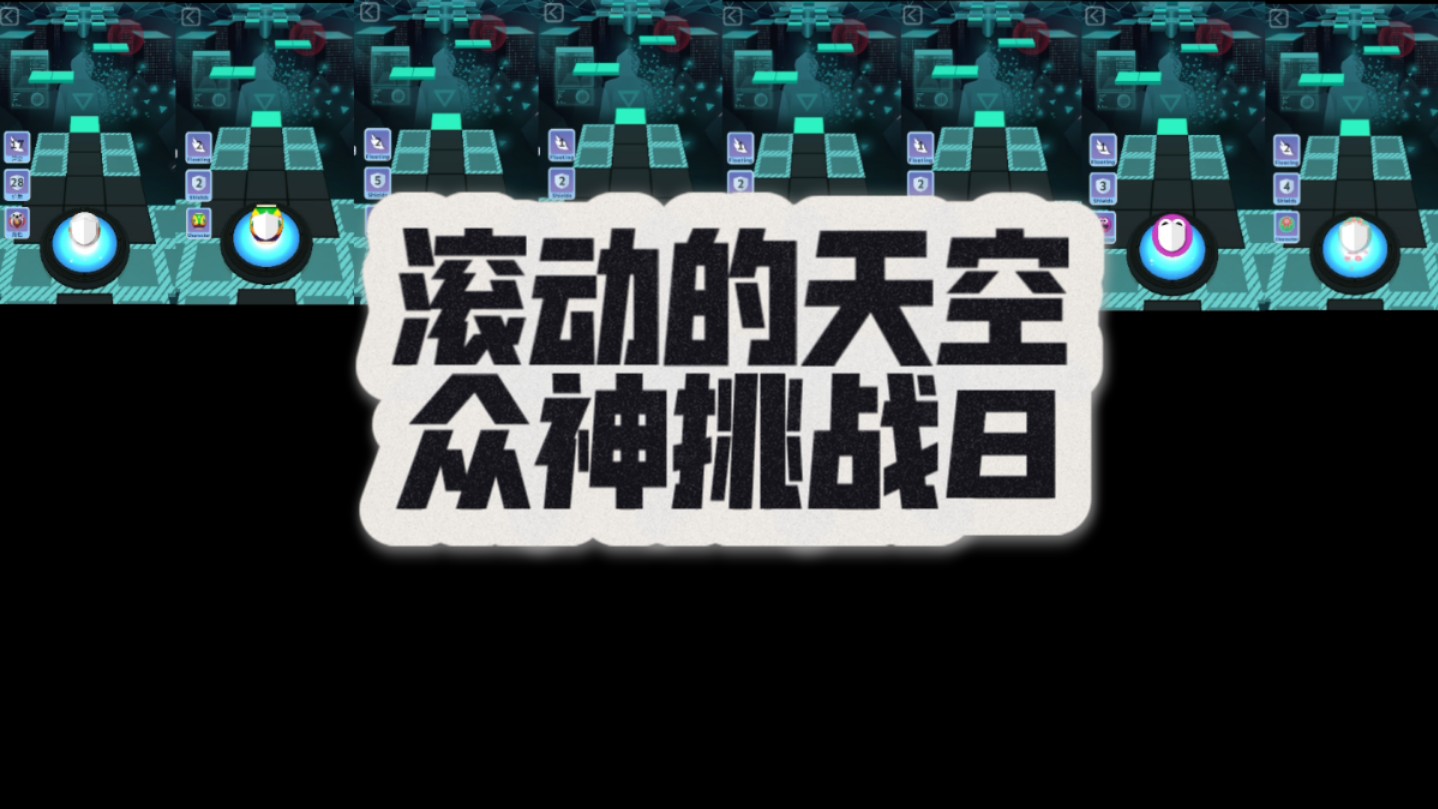 滚动的天空众神挑战8:当众神来到双子星