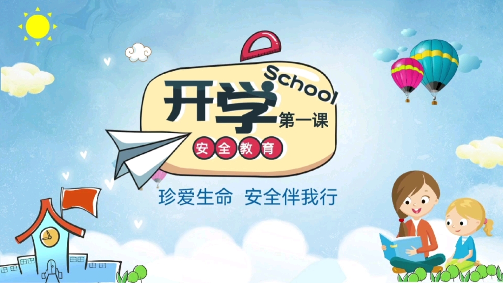 小学开学第一课PPT |《珍爱生命,安全伴我行》