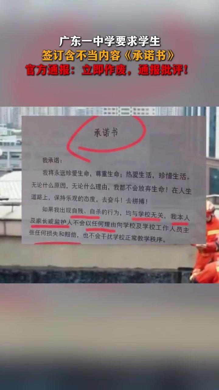 广东一中学要求学生签订含不当内容《承诺书》