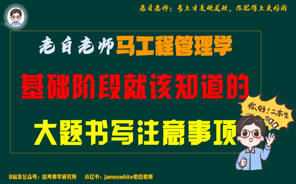 老白老师关于马工程管理学基础阶段就该知道的大题答题注意事项及...