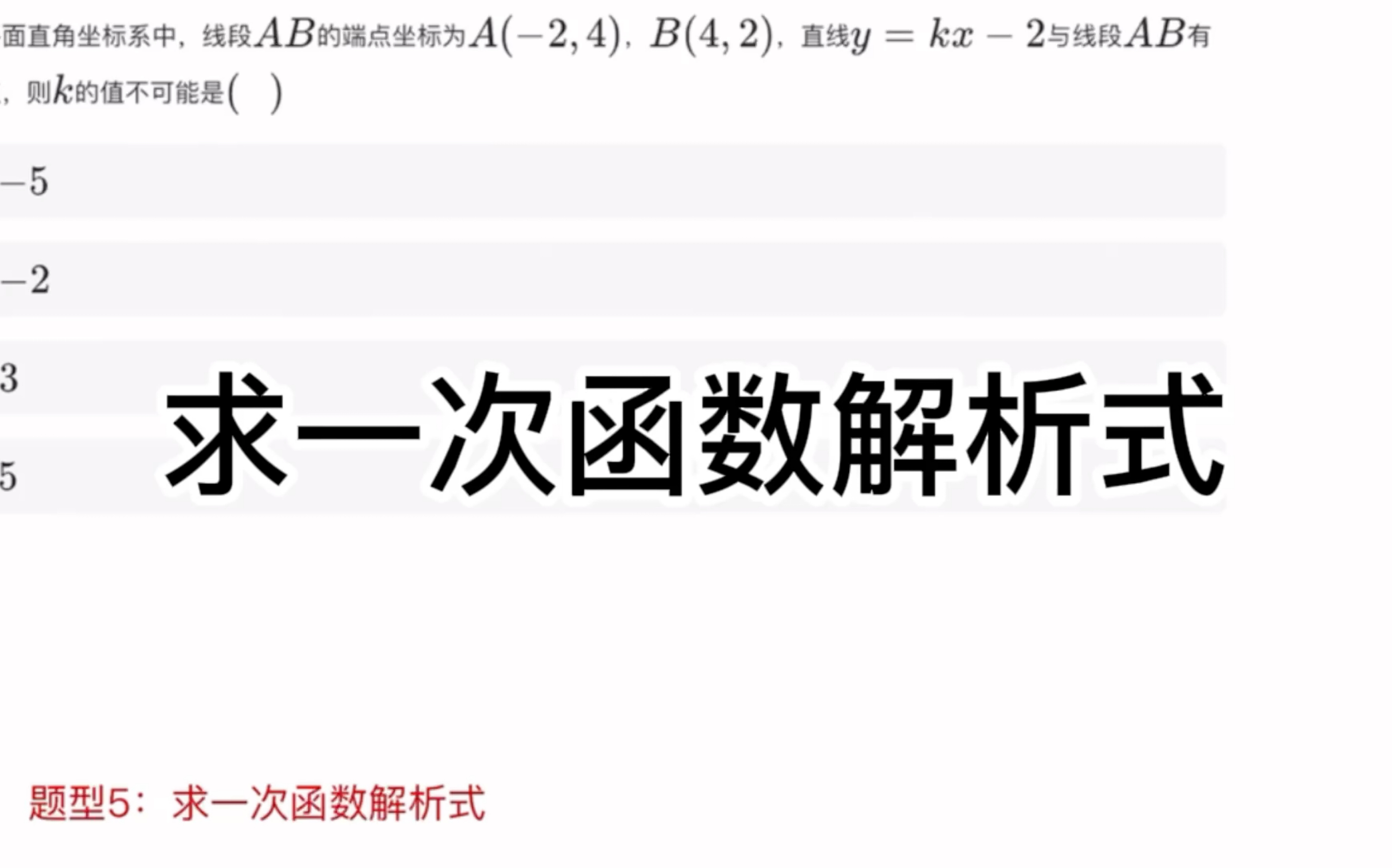初中数学八年级下:一次函数:求一次函数解析式