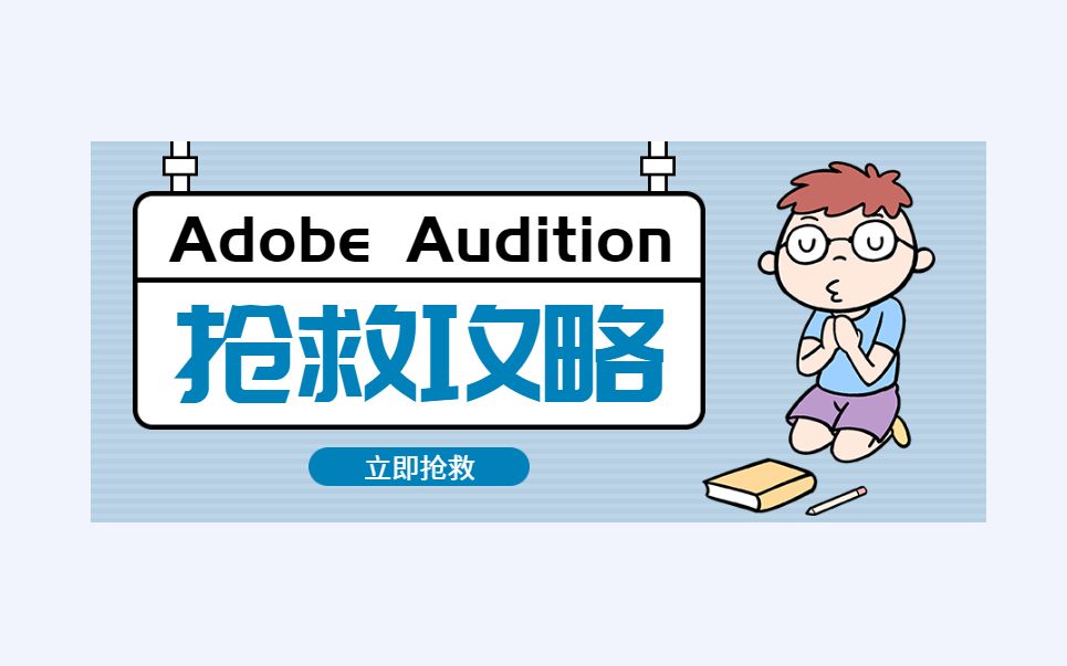 【Adobe Audition】(新手基础篇)(淘宝付费)我爱学习,学习不爱我