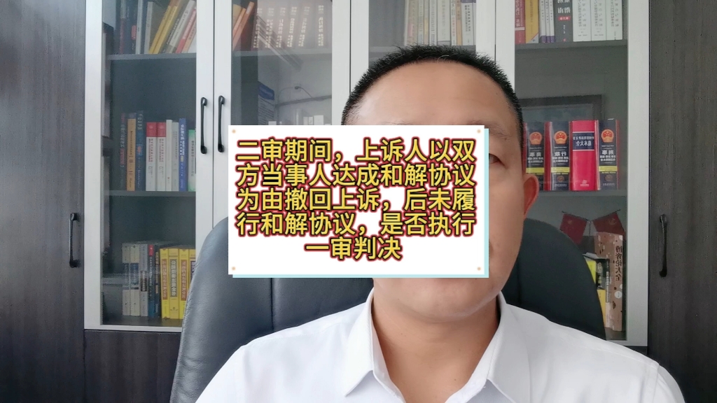 二审期间,上诉人以双方当事人达成和解协议为由撤回上诉,后未履行...