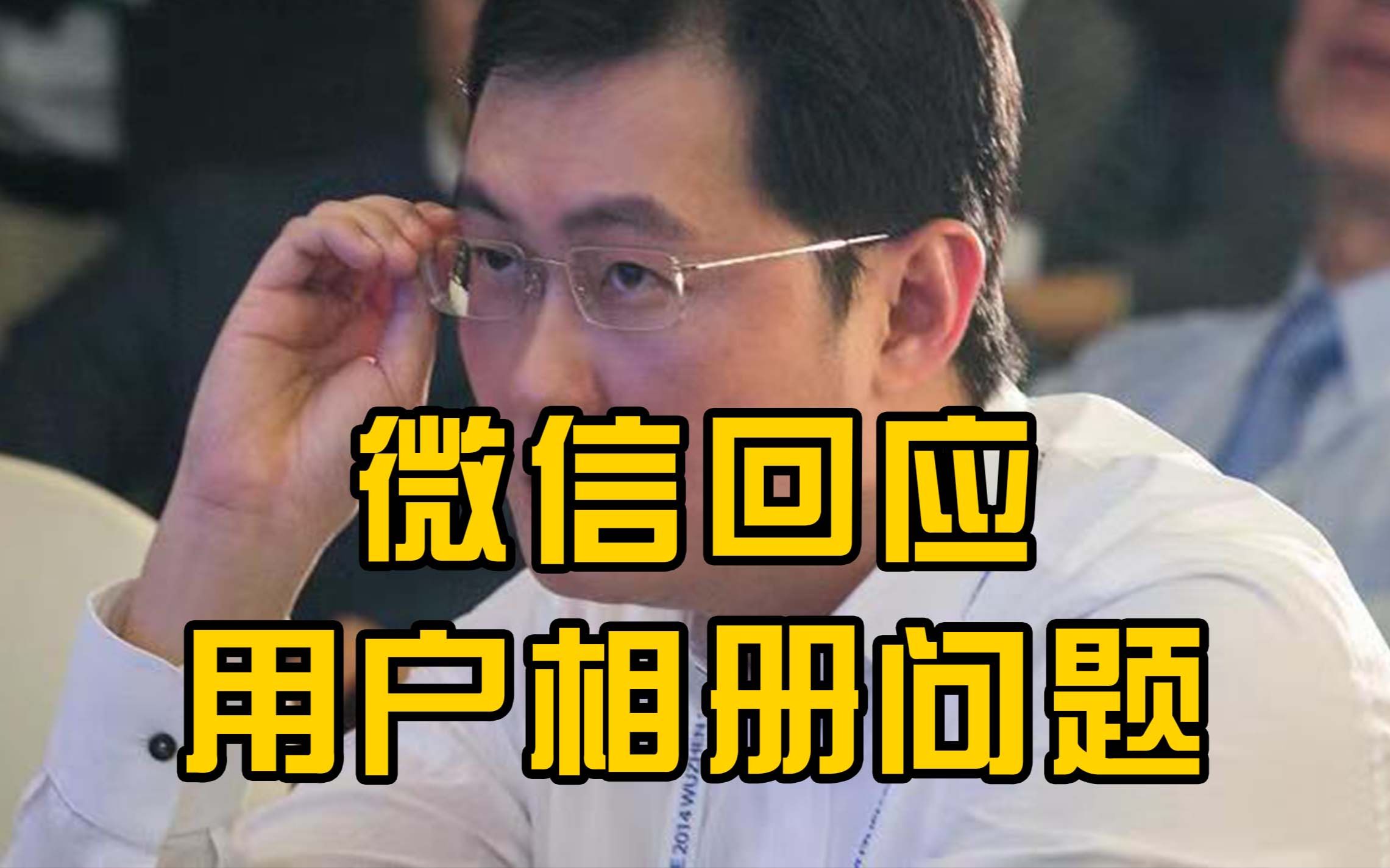 微信回应反复读取相册 :为使用户体验更流畅,最新版本将取消