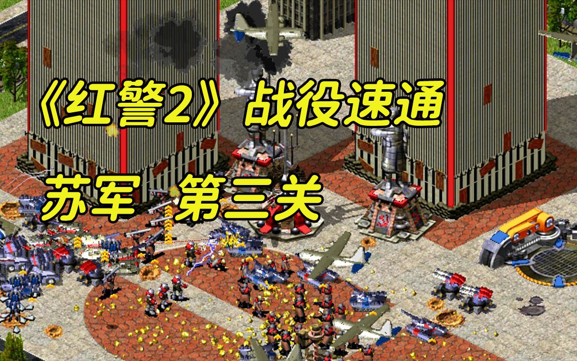 《红警2》苏军战役第三关:大苹果,如何快速通关?_单机游戏热门视频
