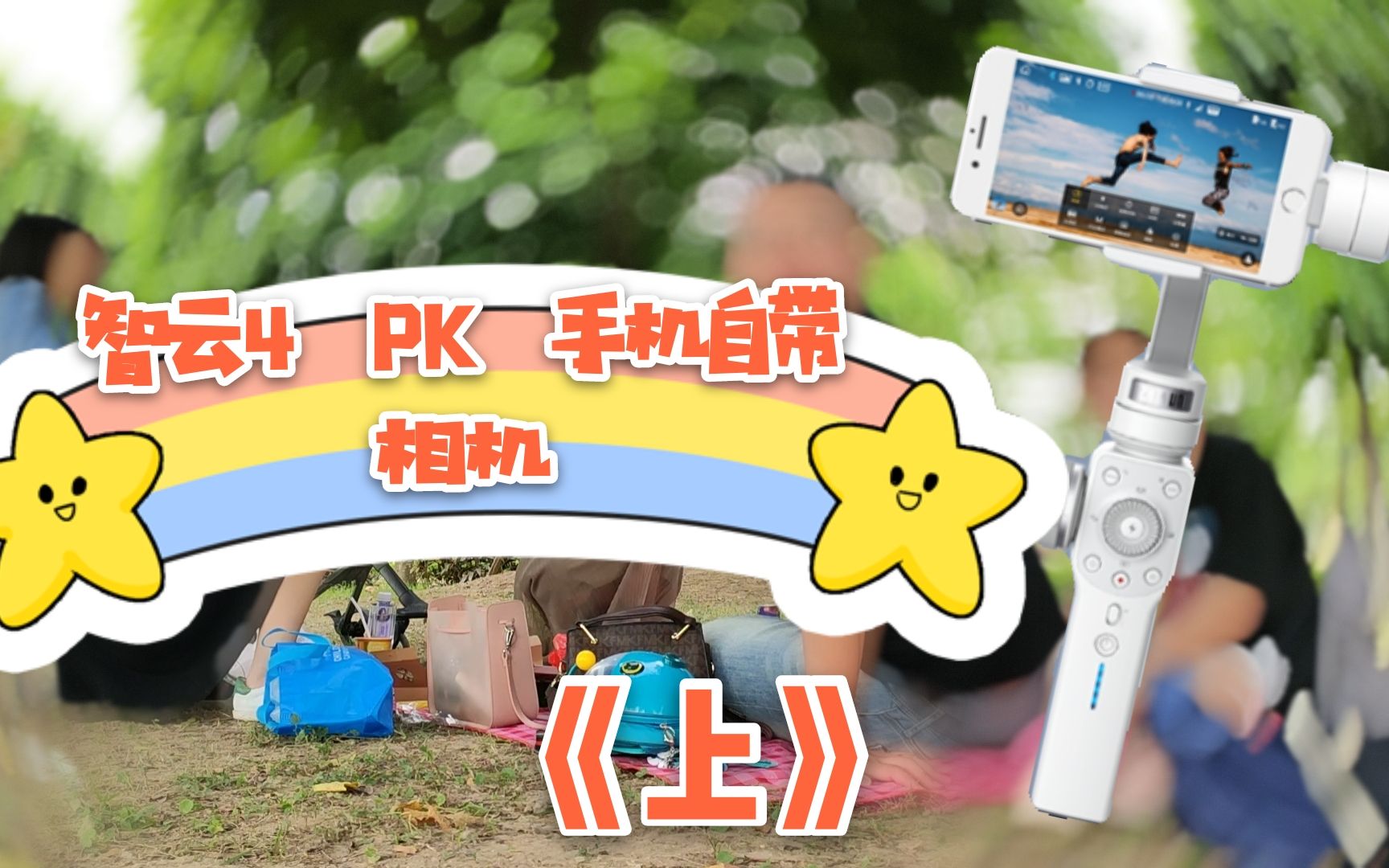 安卓手机使用 智云4 手持稳定器 能hold得住吗?