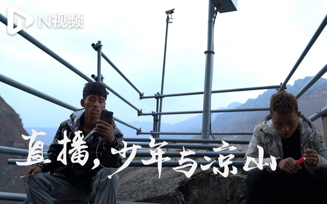 四川悬崖村上的主播兄弟,17岁少年用手机连接世界