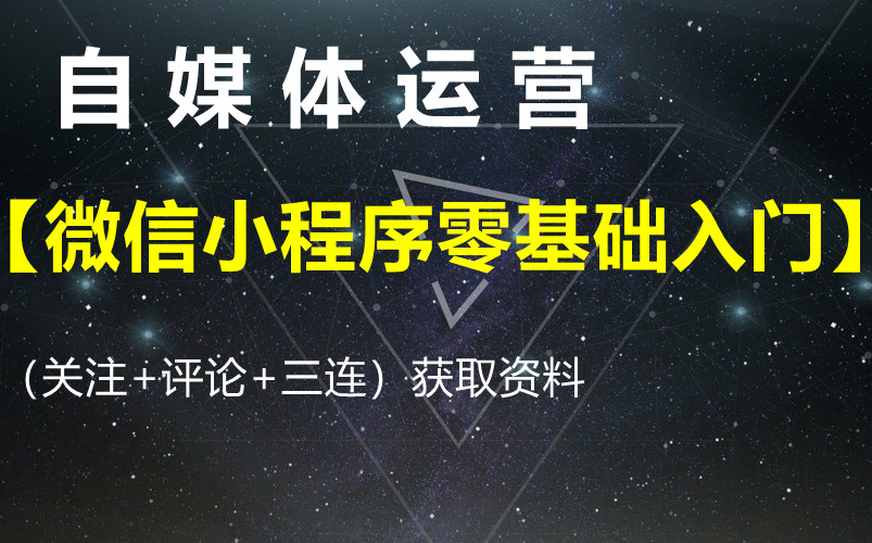 自媒体运营【微信小程序零基础入门】-获取资料请看评论区