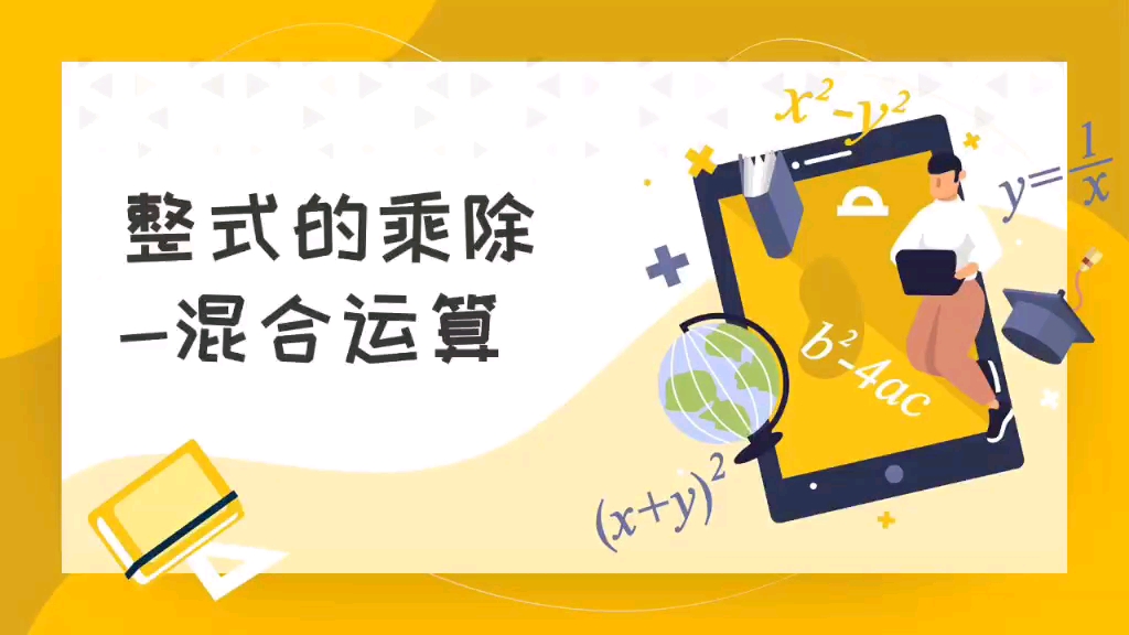 整式的乘除—混合运算