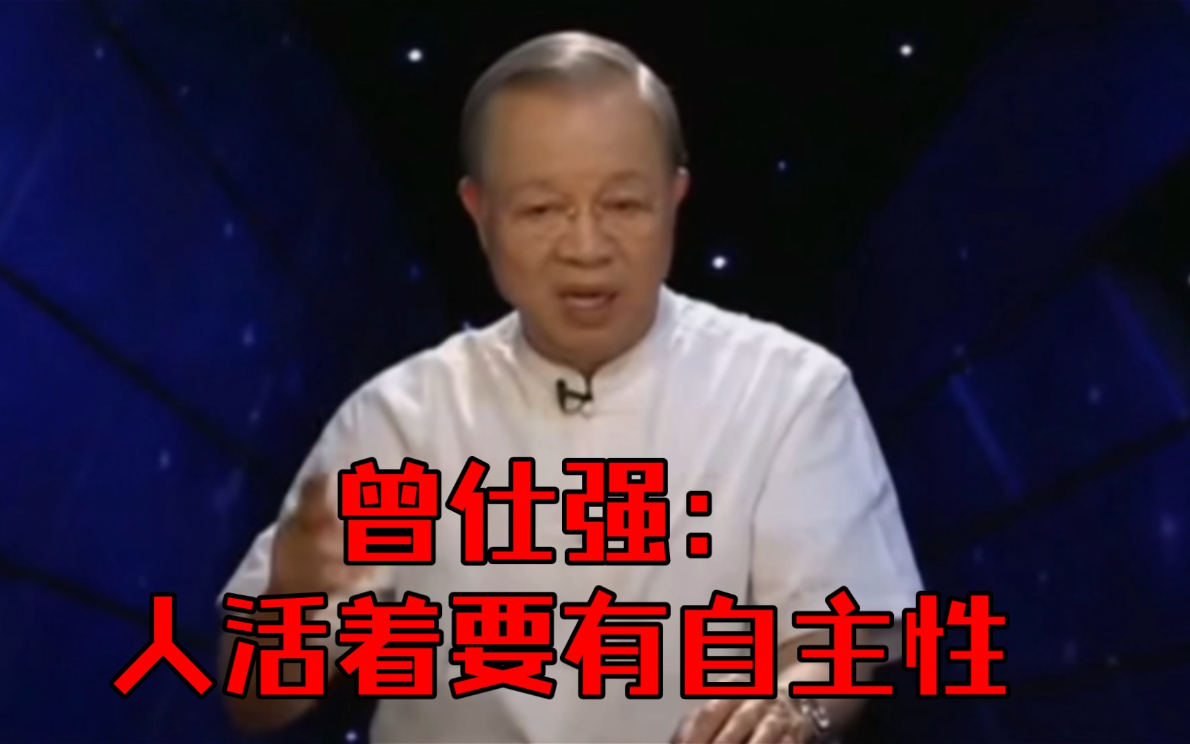 曾仕强:人活着要有自主性