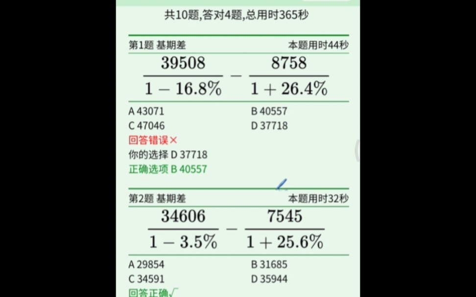 基期差有正负差距大误差不好把握,10对4,365秒