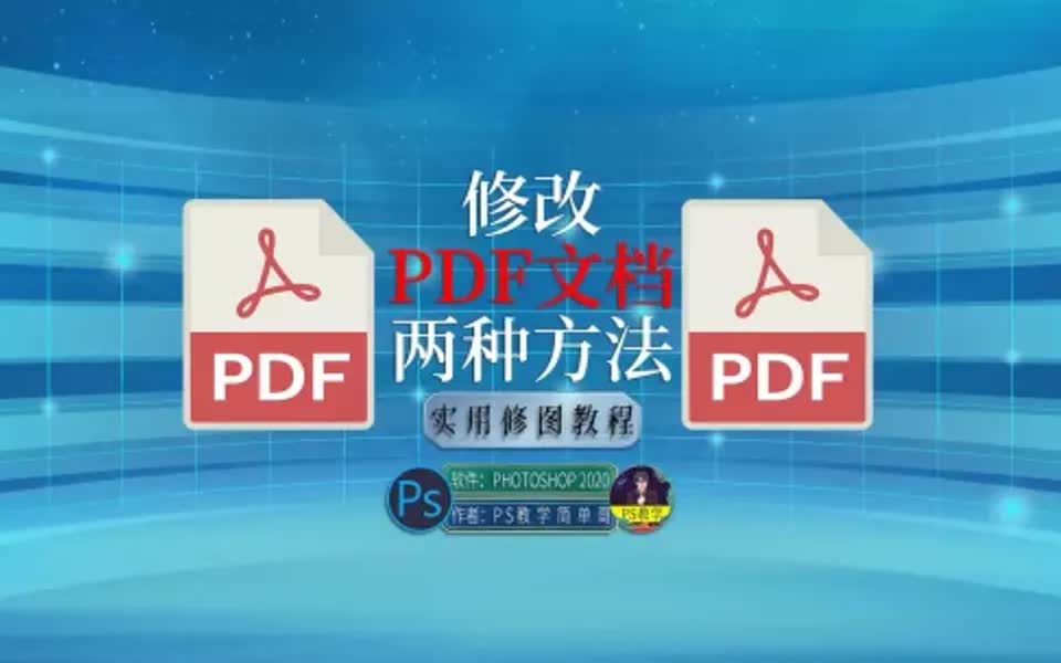 修改pdf文档的两种方法!