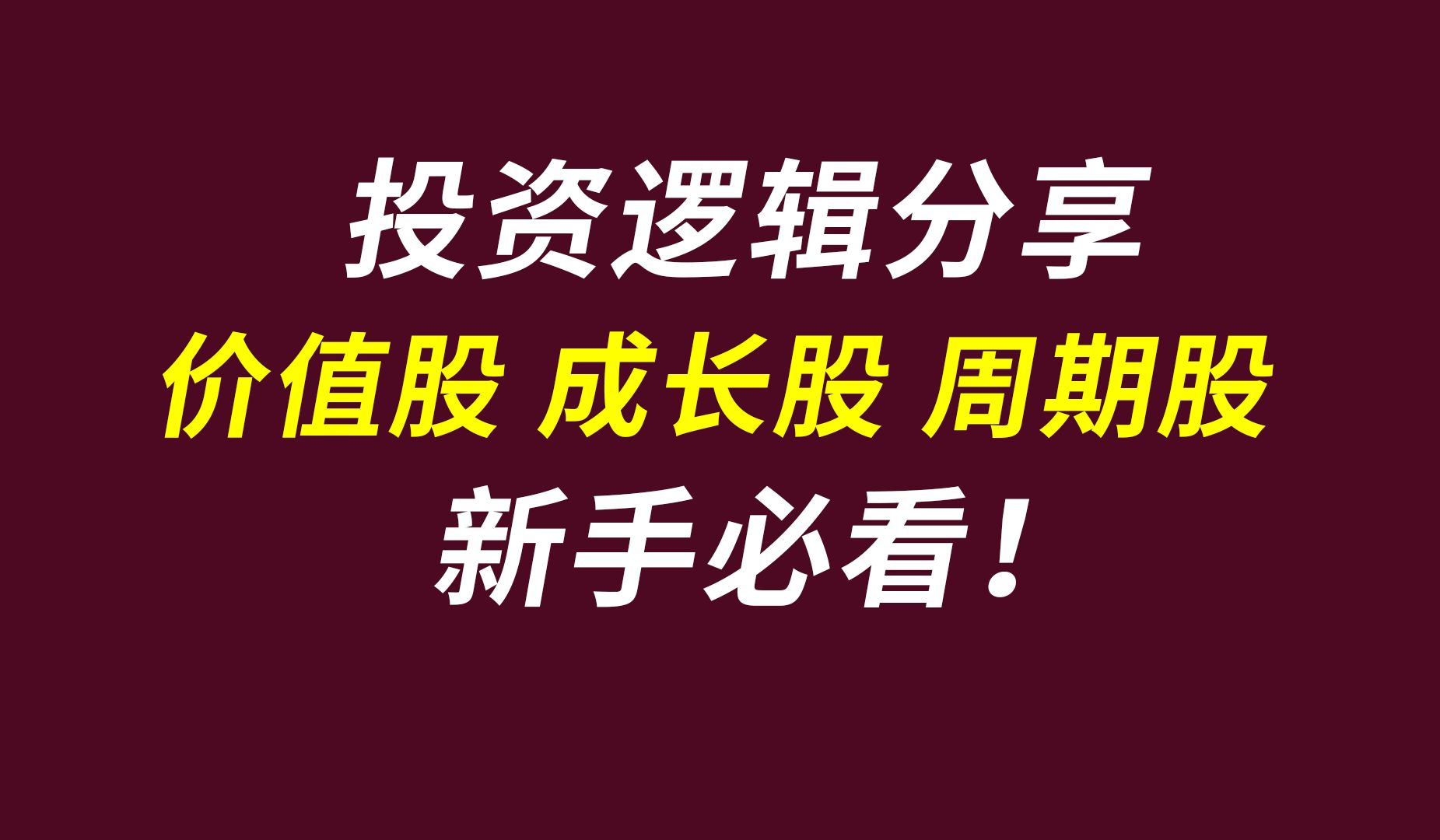 “价值股、成长股、周期股”都有什么投资策略?新手必看!
