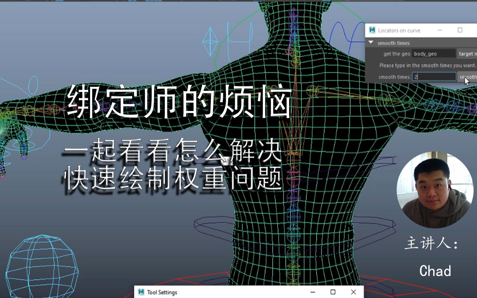 【maya绑定分享】帮你解决绑定的烦恼——快速蒙皮处理方法