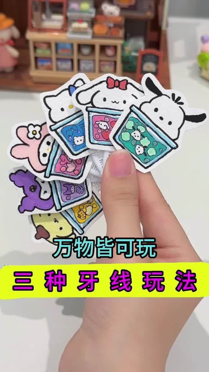 用完的牙线不要丢,还有大用处,简单几步就能制作出三种小玩具,快一起...