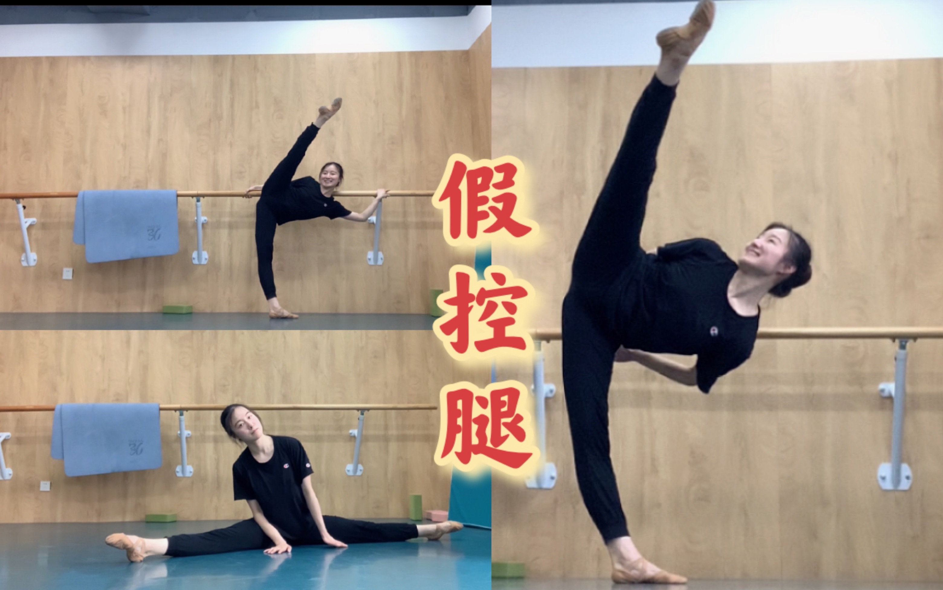 【假控腿】教程|不咋需要软度～人人都学的会～