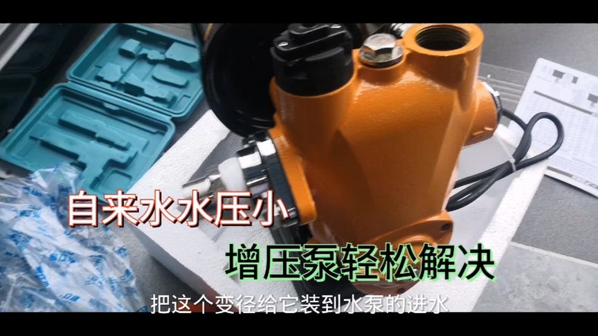 老小区自来水水压低怎么办,装台增压泵就搞定了,怎么装一看就会