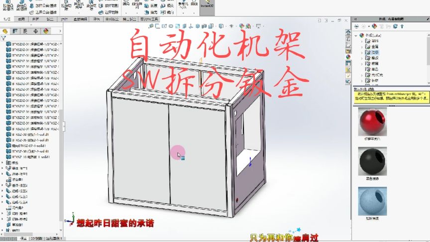 自动化机架sw拆分钣金