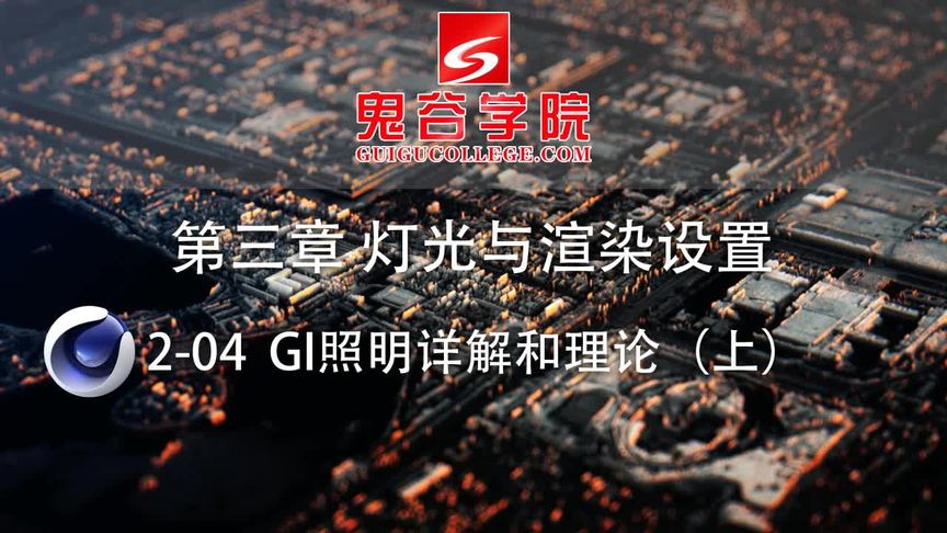 C4D教程:第三章 灯光与渲染设置--2-04 GI照明详解和理论(上)