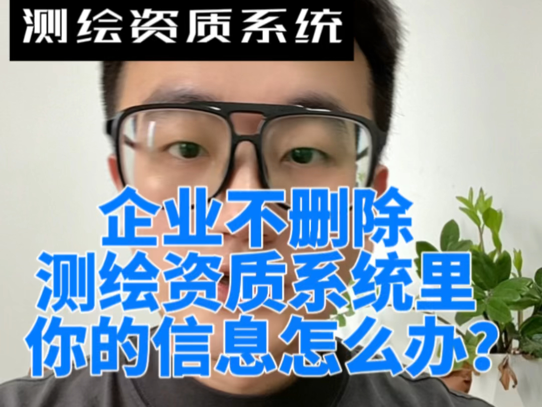 离职后,测绘资质企业不把你信息从测绘资质系统删除怎么办?一招解决!
