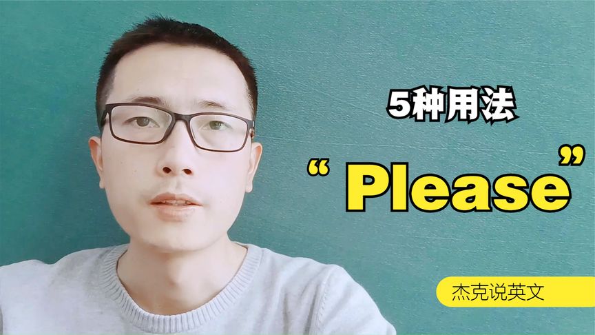 please的5种用法总结