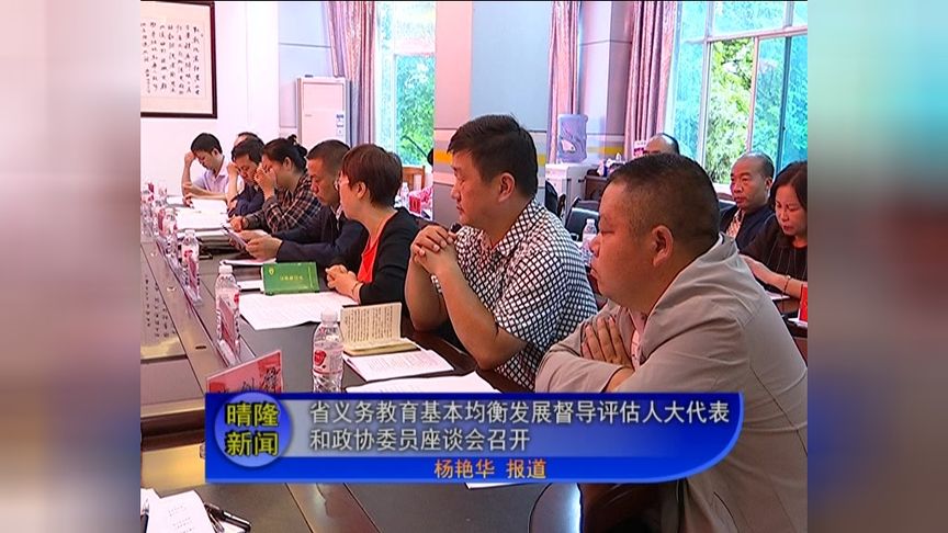 省义务教育基本均衡发展督导评估人大代表和政协委员座谈会召开