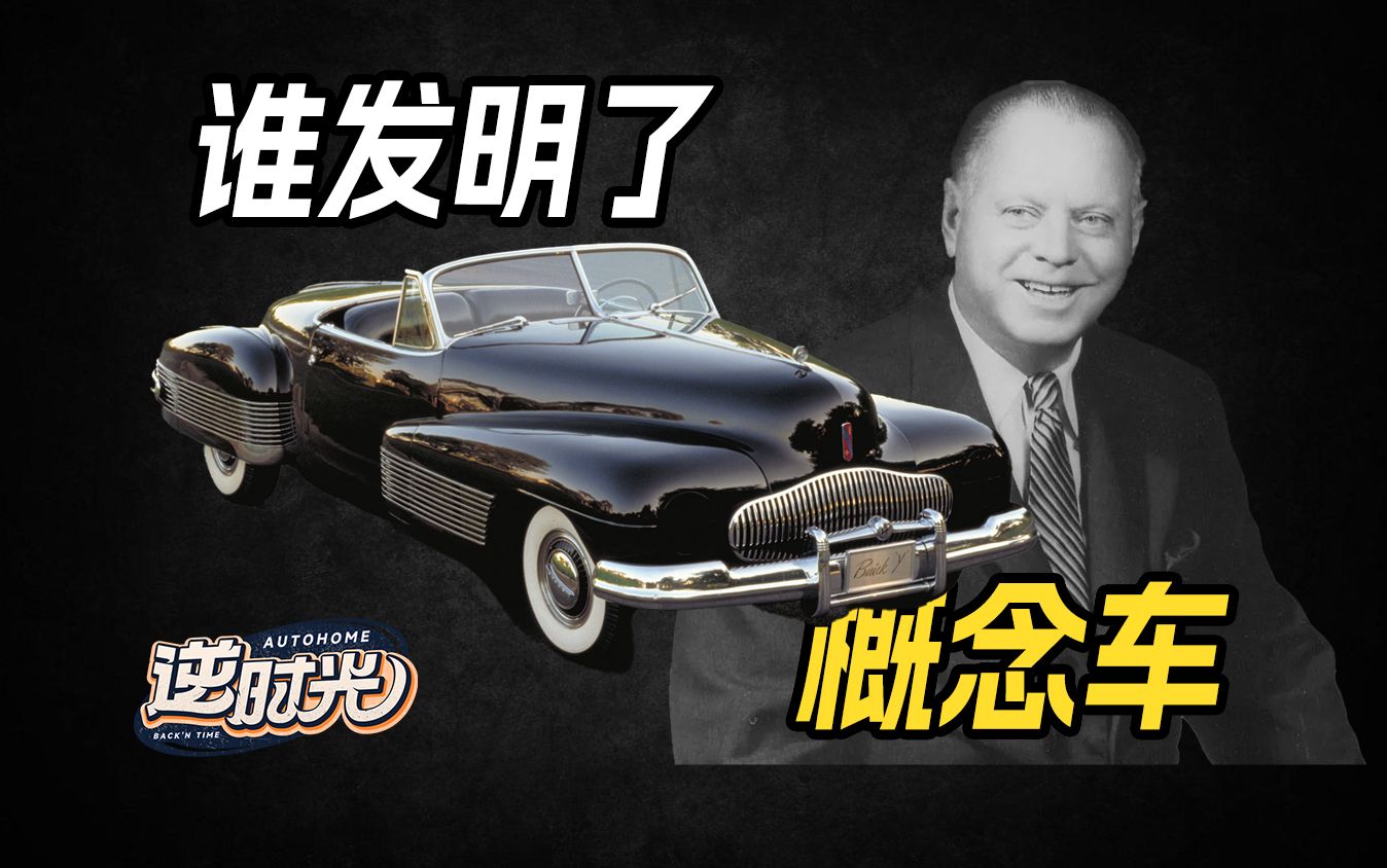 三秒内告诉我:第一辆概念车是谁家的?