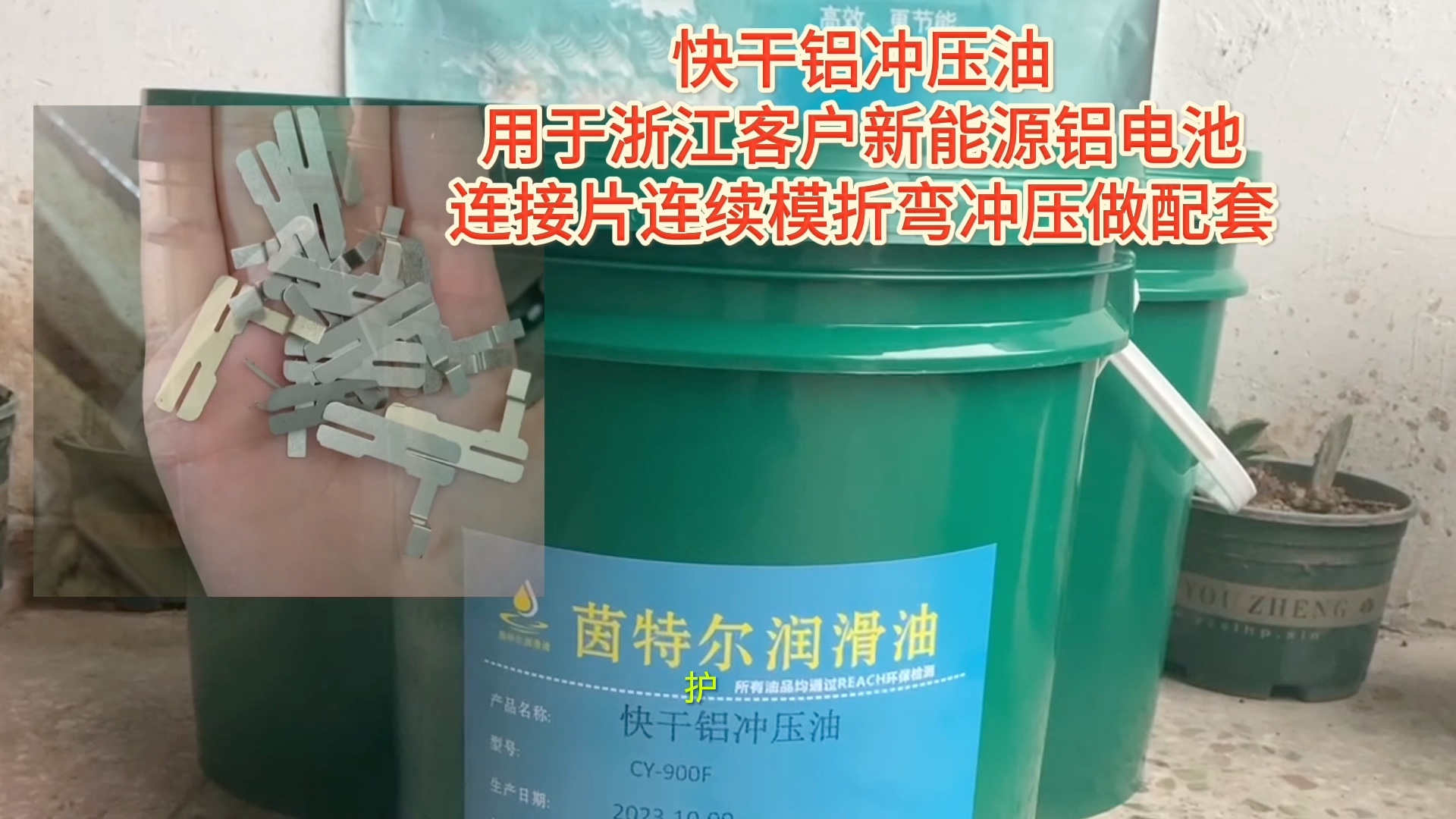 快干铝冲压油:用于浙江客户,1060铝,材质厚度0.8mm,连续模折弯冲压...