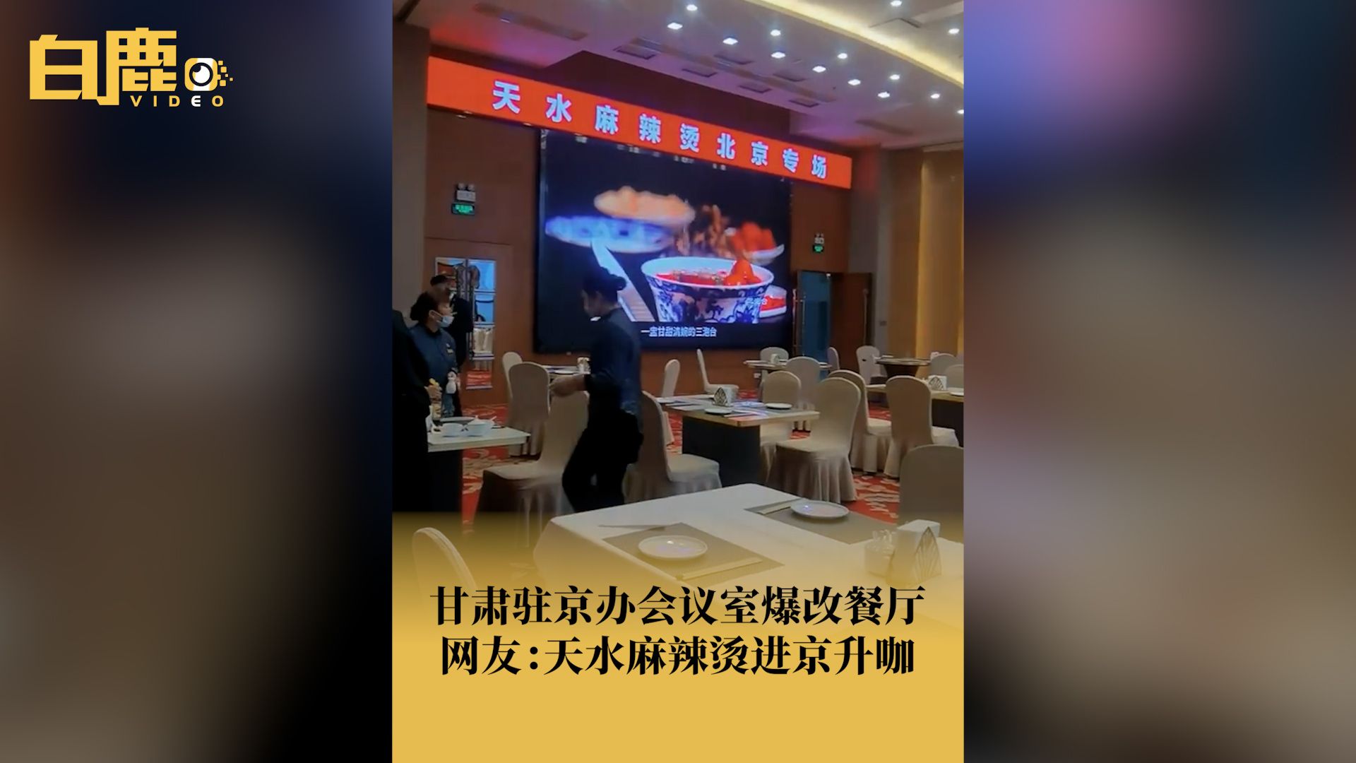 甘肃驻京办爆改会议室卖麻辣烫