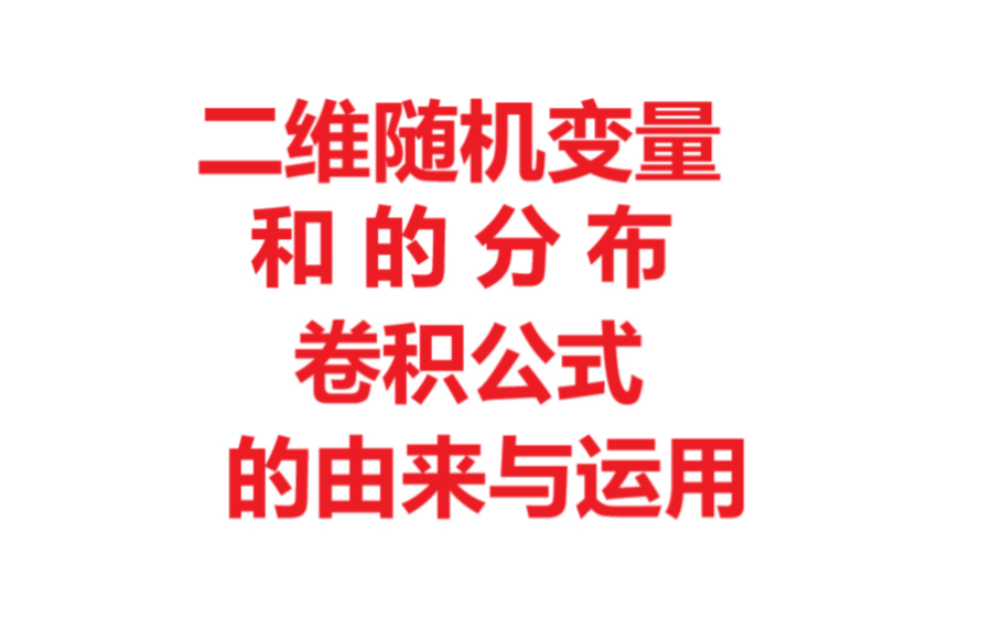 大学数学 概率论:二维变量和的分布,卷积公式的由来及运用