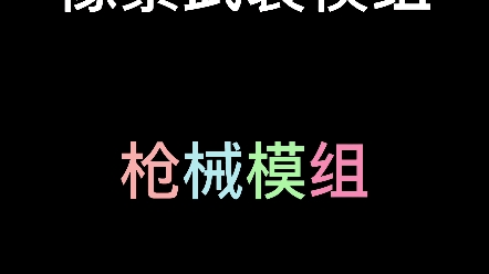 我的世界像素武装枪械模组
