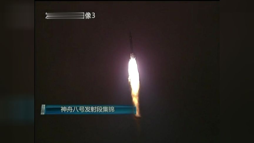 神舟八号:倒计时0开始到与天宫一号对接