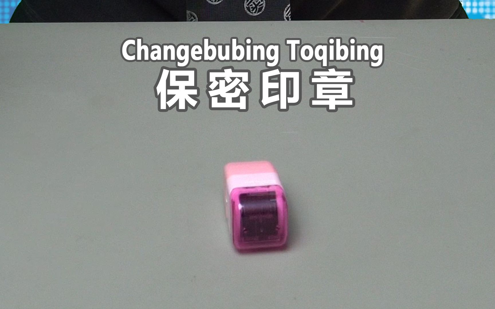 【千万不要买】用保密印章涂掉被扣工资条,防止泄密竟封住同事的嘴!