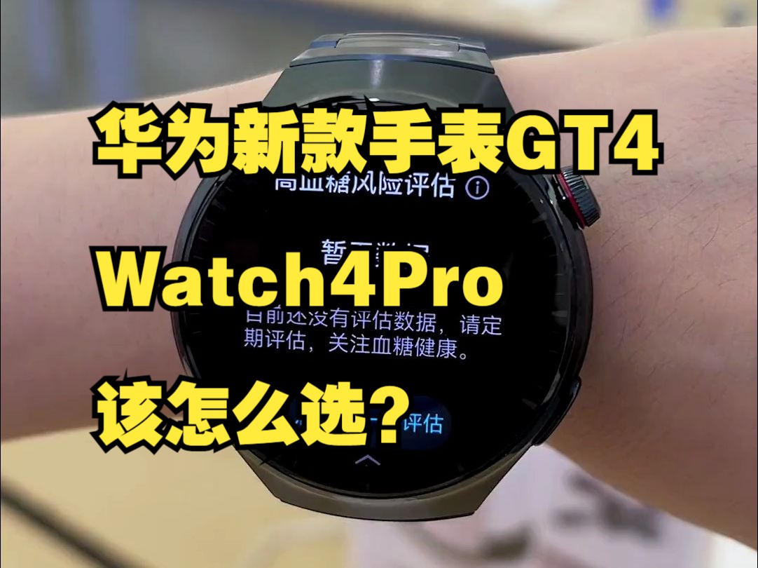 华为新款手表GT4和Watch4Pro该怎么选?