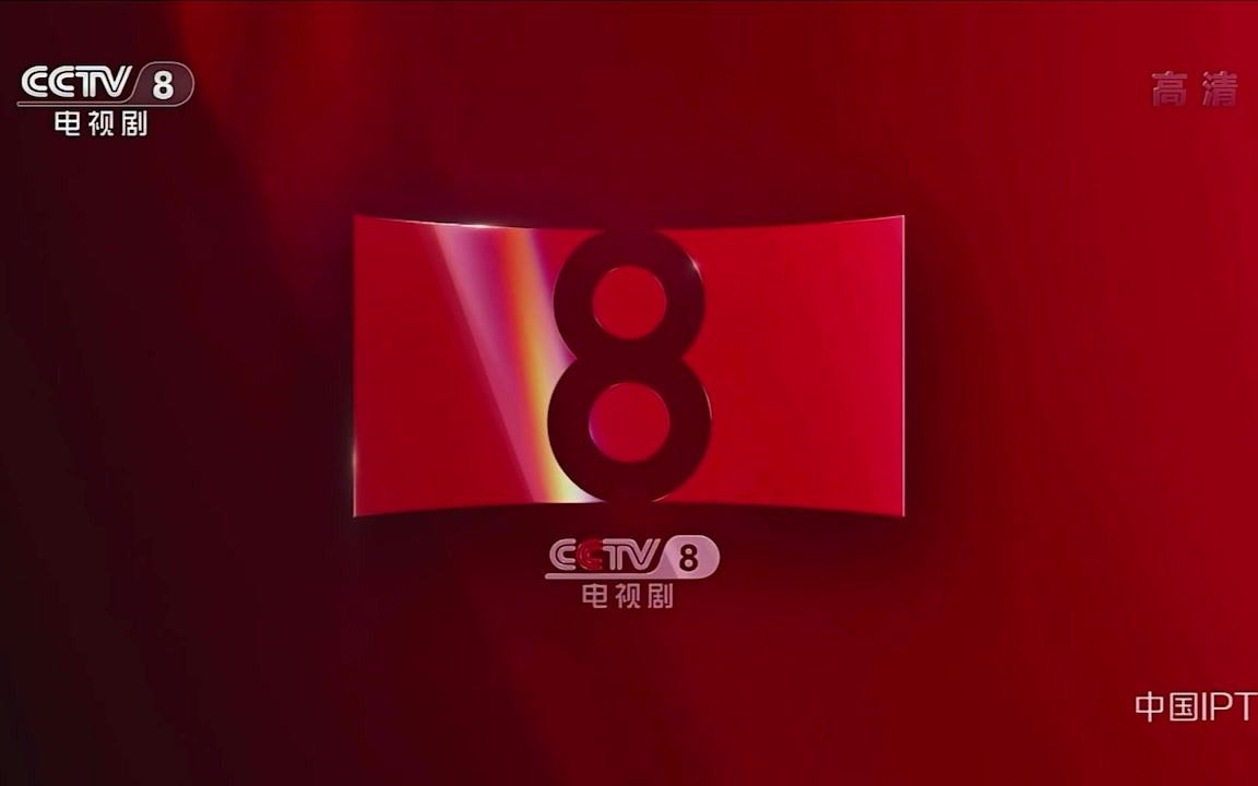 CCTV8《电视剧频道》2020包装-ID演绎导视