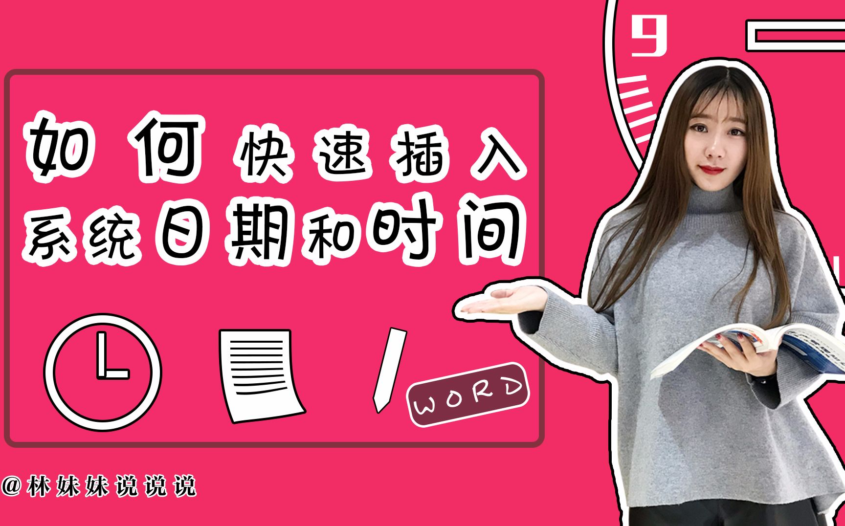 《林妹妹说》办公软件小教程 第5课-快速插入系统时间和日期